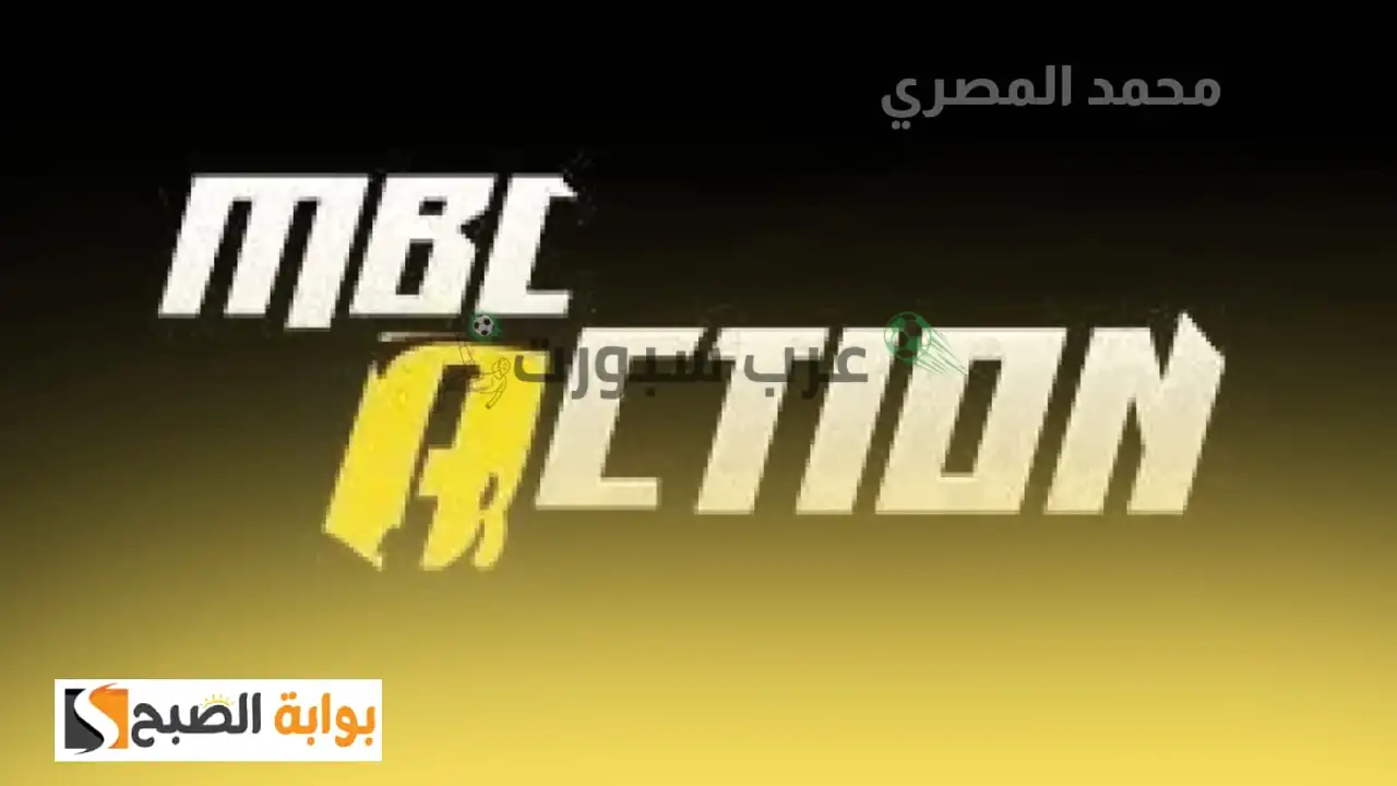لا تفوت الفرصة.. ثبتها الآن تردد قناة Mbc action الناقلة لمباراة الكونغو ونيجيريا في نهائي ...